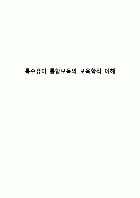 특수유아 통합보육의 보육학적 이해
