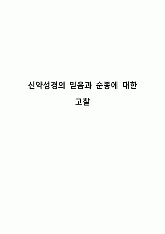 신약성경의 믿음과 순종에 대한 고찰