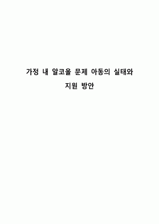 가정 내 알코올 문제 아동의 실태와 지원 방안