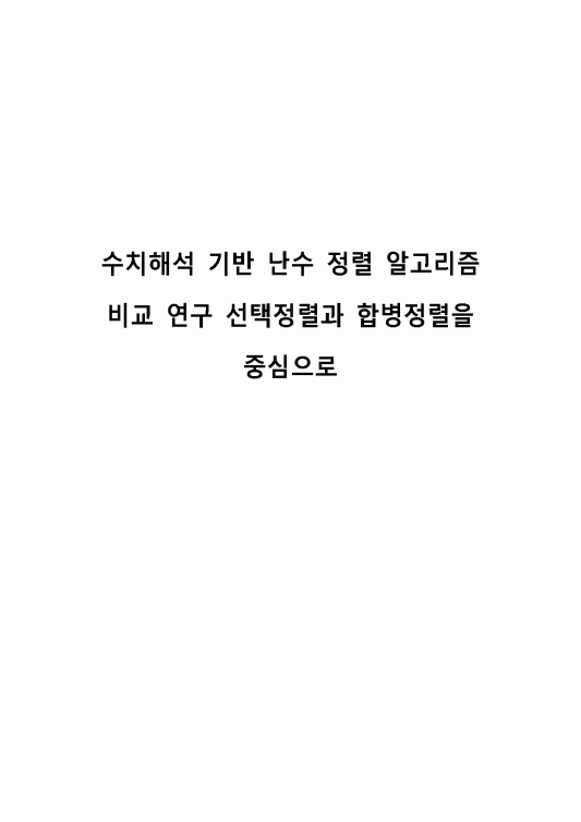 수치해석 기반 난수 정렬 알고리즘 비교 연구 선택정렬과 합병정렬을 중심으로