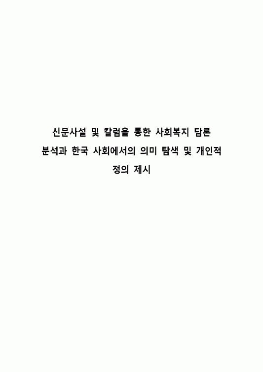 신문사설 및 칼럼을 통한 사회복지 담론 분석과 한국 사회에서의 의미 탐색 및 개인적 정의 제시