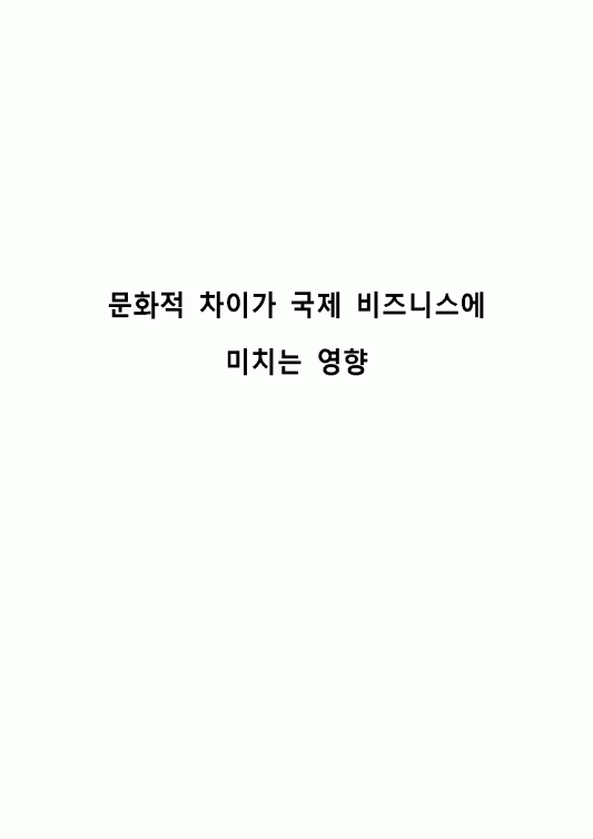 문화적 차이가 국제 비즈니스에 미치는 영향