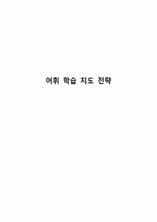 어휘 학습 지도 전략