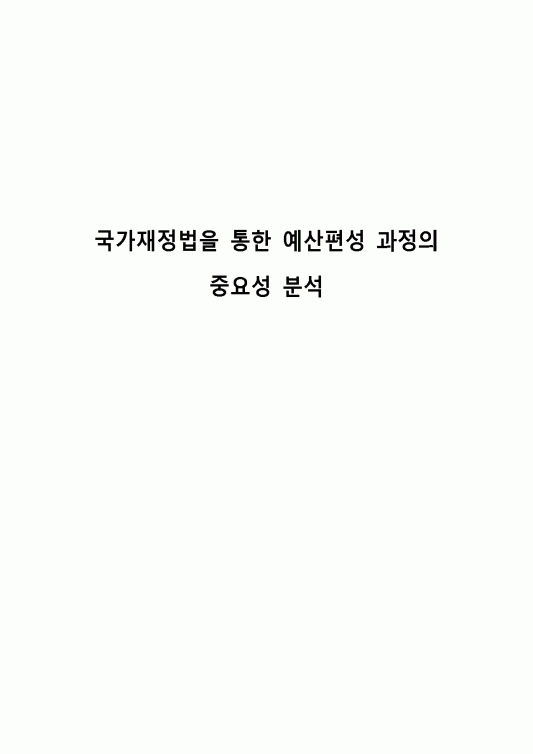 국가재정법을 통한 예산편성 과정의 중요성 분석
