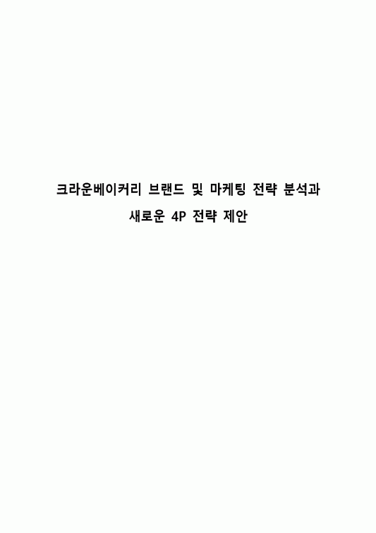 크라운베이커리 브랜드 및 마케팅 전략 분석과 새로운 4P 전략 제안