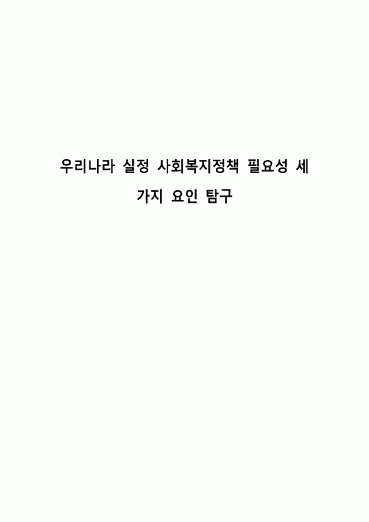 우리나라 실정 사회복지정책 필요성 세 가지 요인 탐구