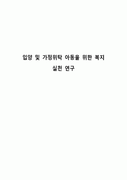 입양 및 가정위탁 아동을 위한 복지 실천 연구