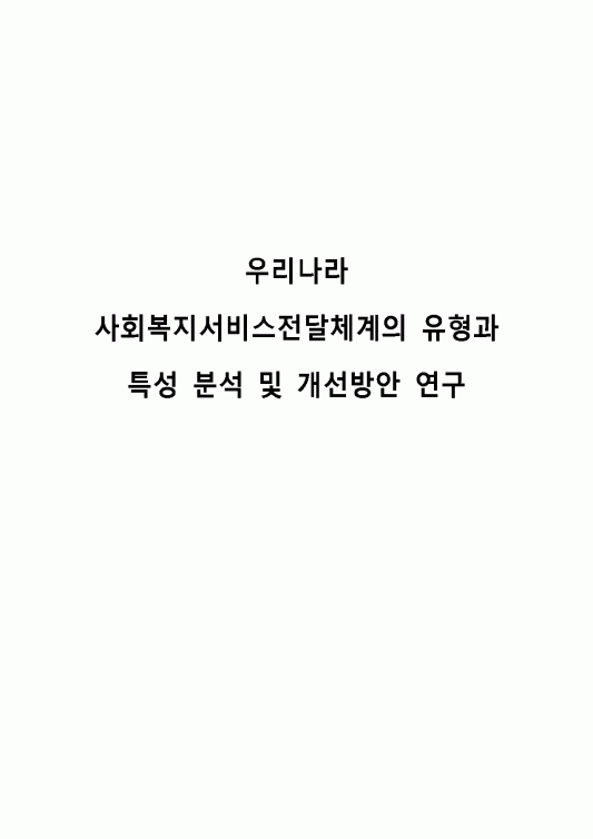 우리나라 사회복지서비스전달체계의 유형과 특성 분석 및 개선방안 연구