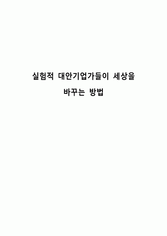 실험적 대안기업가들이 세상을 바꾸는 방법