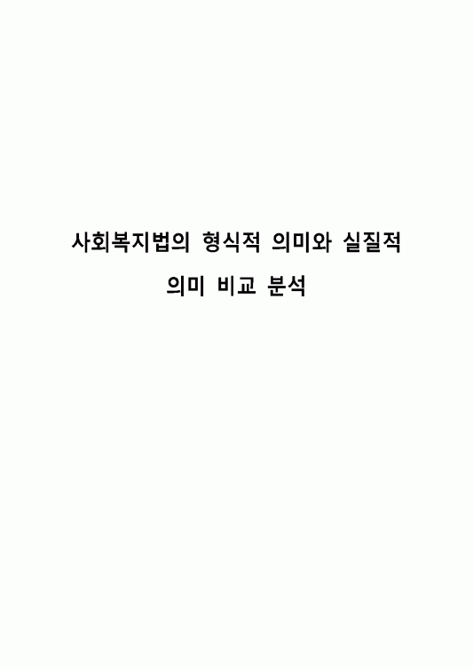 사회복지법의 형식적 의미와 실질적 의미 비교 분석