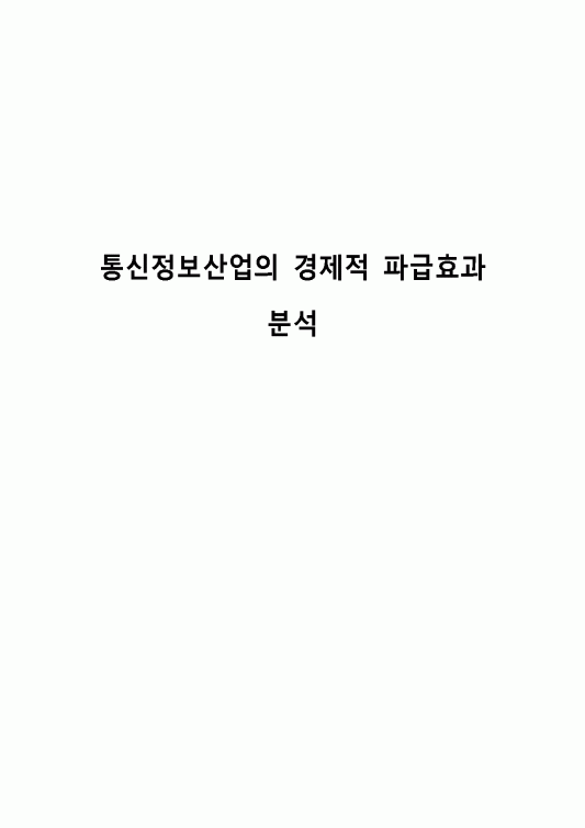 통신정보산업의 경제적 파급효과 분석
