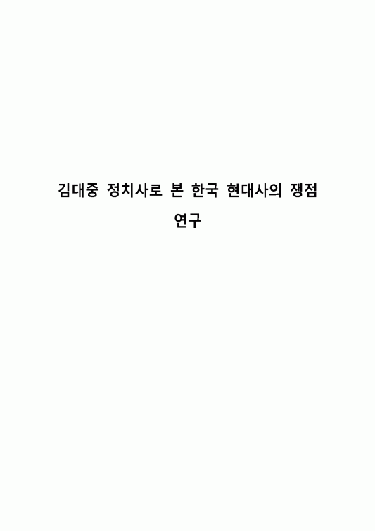 김대중 정치사로 본 한국 현대사의 쟁점 연구