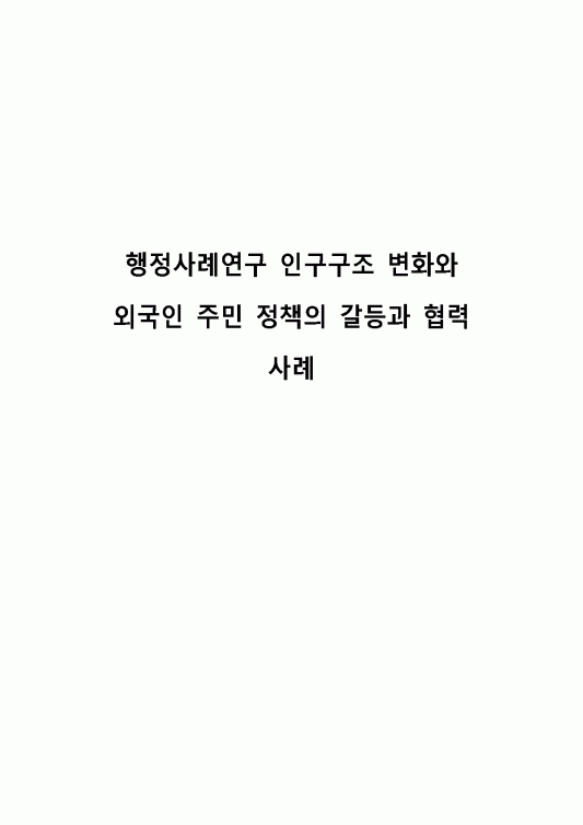 행정사례연구 인구구조 변화와 외국인 주민 정책의 갈등과 협력 사례