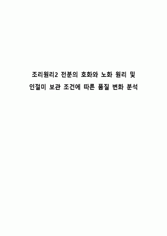조리원리2 전분의 호화와 노화 원리 및 인절미 보관 조건에 따른 품질 변화 분석
