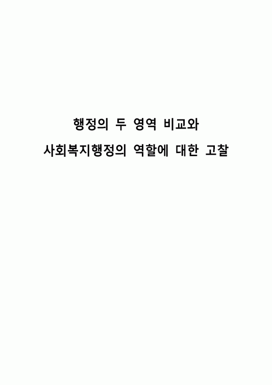 행정의 두 영역 비교와 사회복지행정의 역할에 대한 고찰