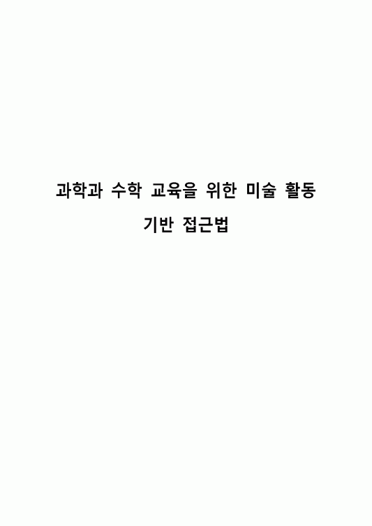 과학과 수학 교육을 위한 미술 활동 기반 접근법