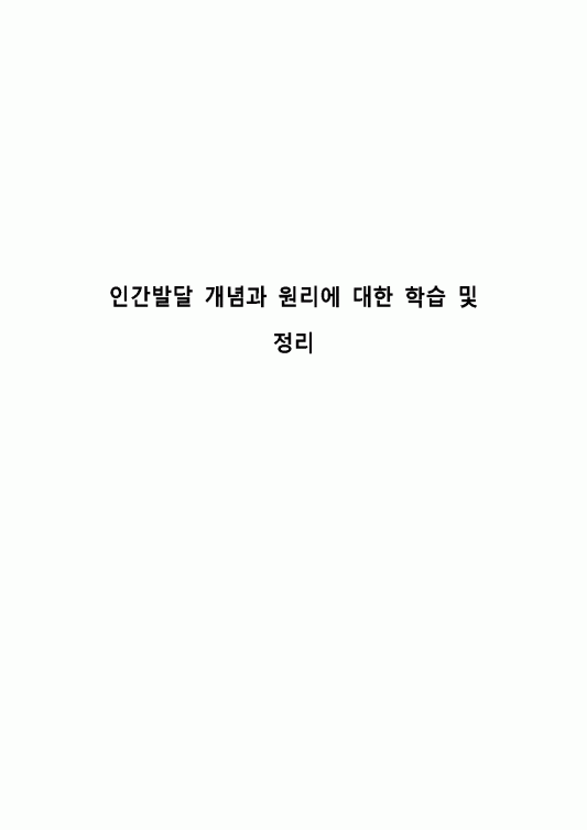 인간발달 개념과 원리에 대한 학습 및 정리