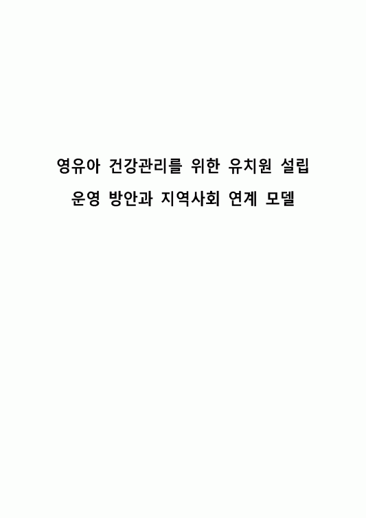 영유아 건강관리를 위한 유치원 설립 운영 방안과 지역사회 연계 모델