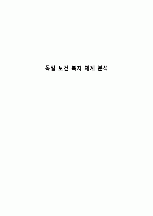 독일 보건 복지 체계 분석