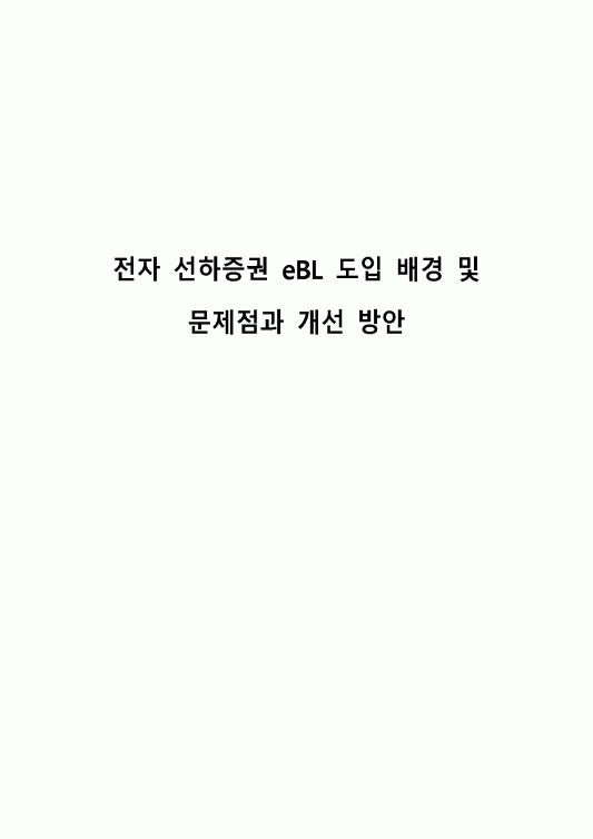 전자 선하증권 eBL 도입 배경 및 문제점과 개선 방안