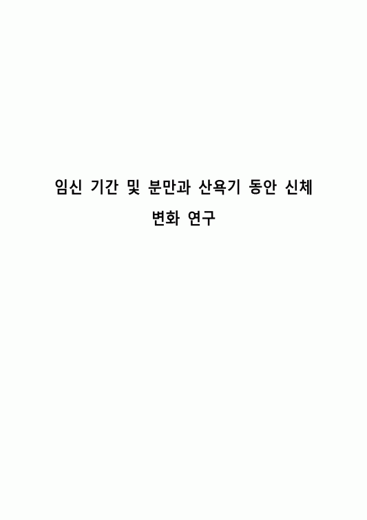 임신 기간 및 분만과 산욕기 동안 신체 변화 연구