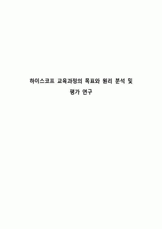 하이스코프 교육과정의 목표와 원리 분석 및 평가 연구
