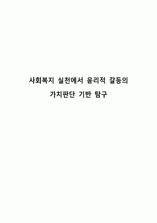 사회복지 실천에서 윤리적 갈등의 가치판단 기반 탐구
