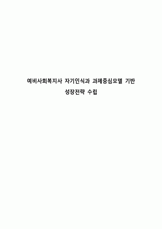예비사회복지사 자기인식과 과제중심모델 기반 성장전략 수립