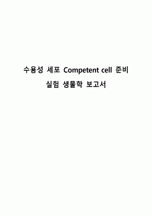 수용성 세포 Competent cell 준비 실험 생물학 보고서