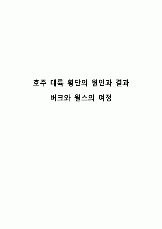 호주 대륙 횡단의 원인과 결과 버크와 윌스의 여정