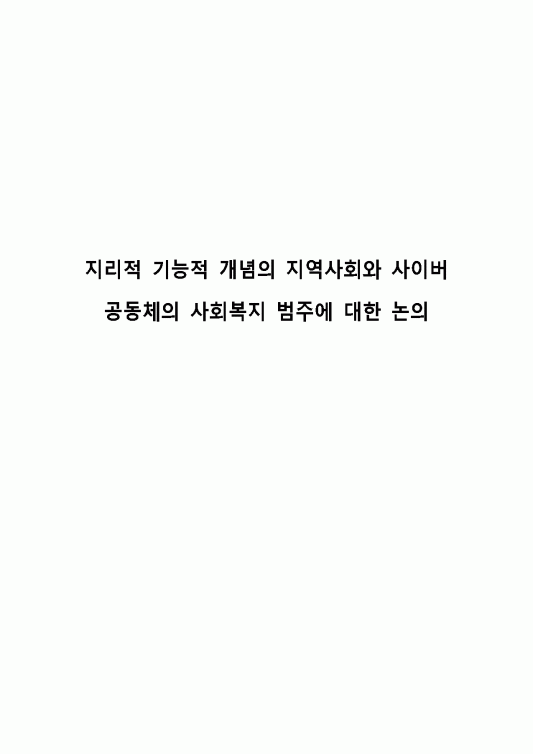 지리적 기능적 개념의 지역사회와 사이버 공동체의 사회복지 범주에 대한 논의