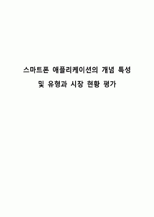 스마트폰 애플리케이션의 개념 특성 및 유형과 시장 현황 평가