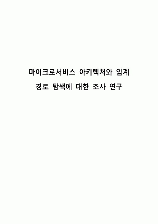 마이크로서비스 아키텍처와 임계 경로 탐색에 대한 조사 연구