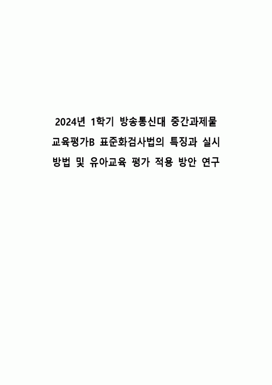 2024년 1학기 방송통신대 중간과제물 교육평가B 표준화검사법의 특징과 실시 방법 및 유아교육 평가 적용 방안 연구