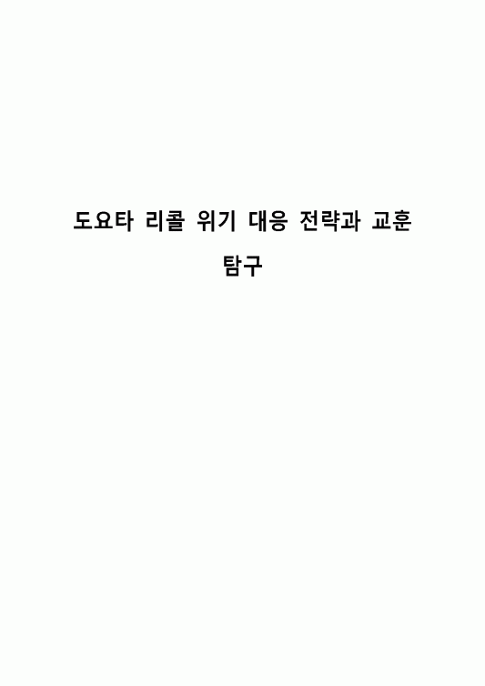 도요타 리콜 위기 대응 전략과 교훈 탐구