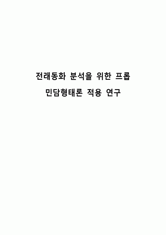 전래동화 분석을 위한 프롭 민담형태론 적용 연구