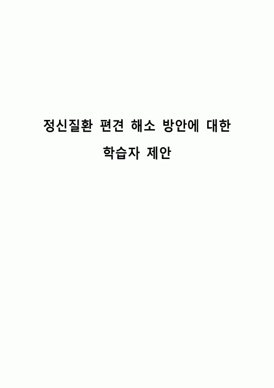 정신질환 편견 해소 방안에 대한 학습자 제안