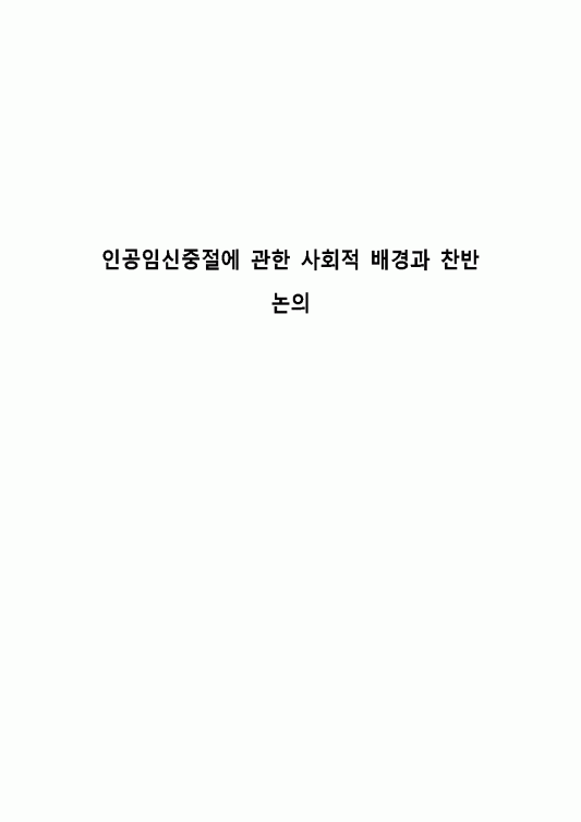 인공임신중절에 관한 사회적 배경과 찬반 논의