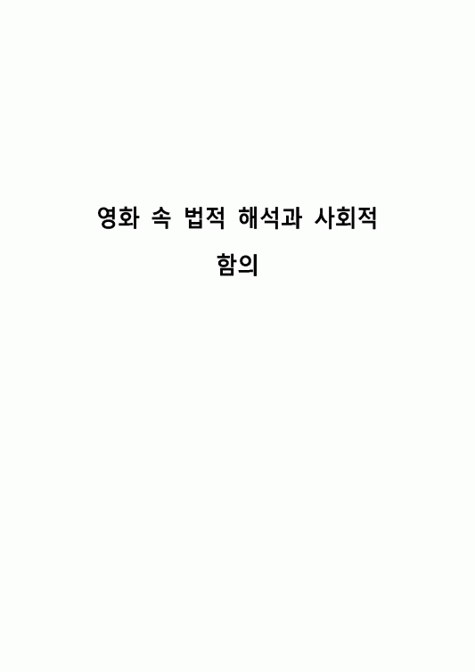 영화 속 법적 해석과 사회적 함의