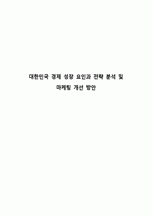 대한민국 경제 성장 요인과 전략 분석 및 마케팅 개선 방안