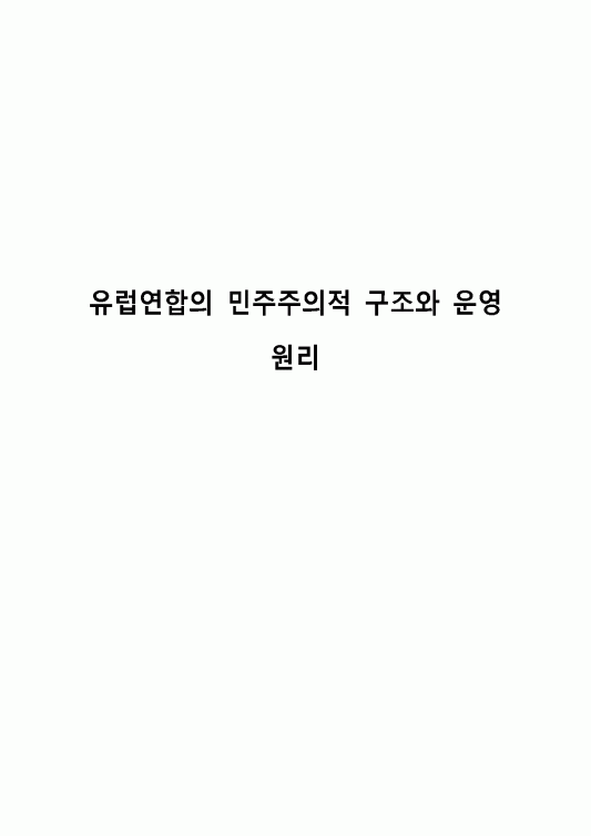 유럽연합의 민주주의적 구조와 운영 원리
