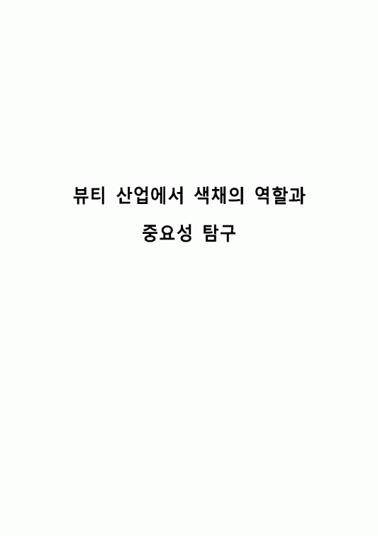 뷰티 산업에서 색채의 역할과 중요성 탐구