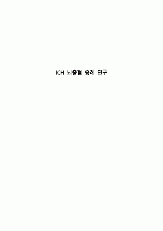 ICH 뇌출혈 증례 연구