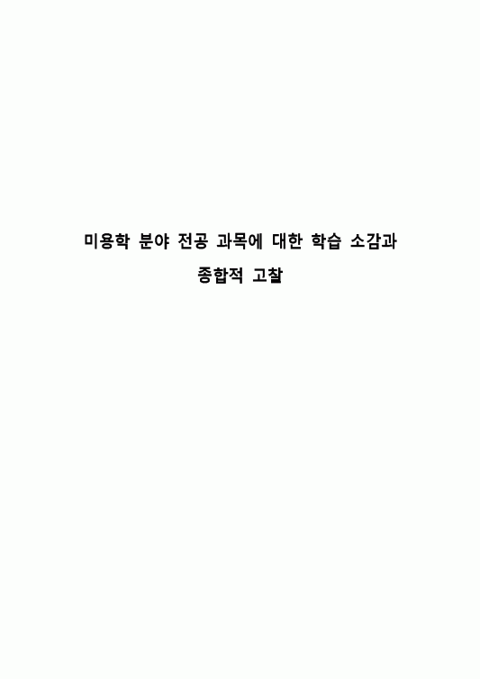 미용학 분야 전공 과목에 대한 학습 소감과 종합적 고찰