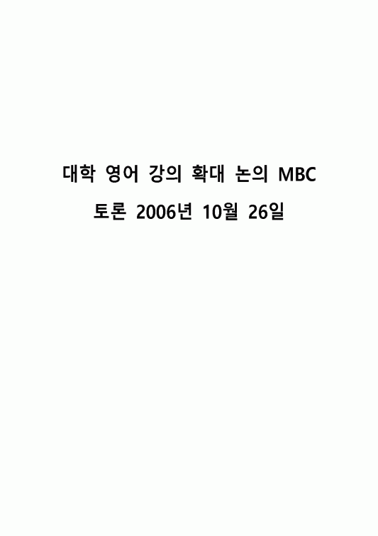 대학 영어 강의 확대 논의 MBC 토론 2006년 10월 26일