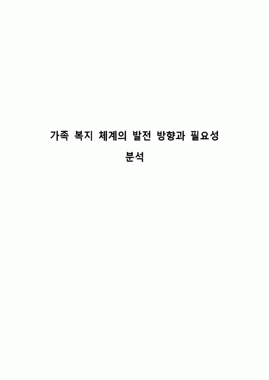 가족 복지 체계의 발전 방향과 필요성 분석
