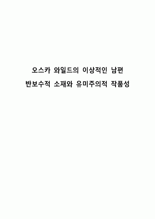 오스카 와일드의 이상적인 남편 반보수적 소재와 유미주의적 작품성
