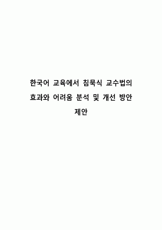 한국어 교육에서 침묵식 교수법의 효과와 어려움 분석 및 개선 방안 제안