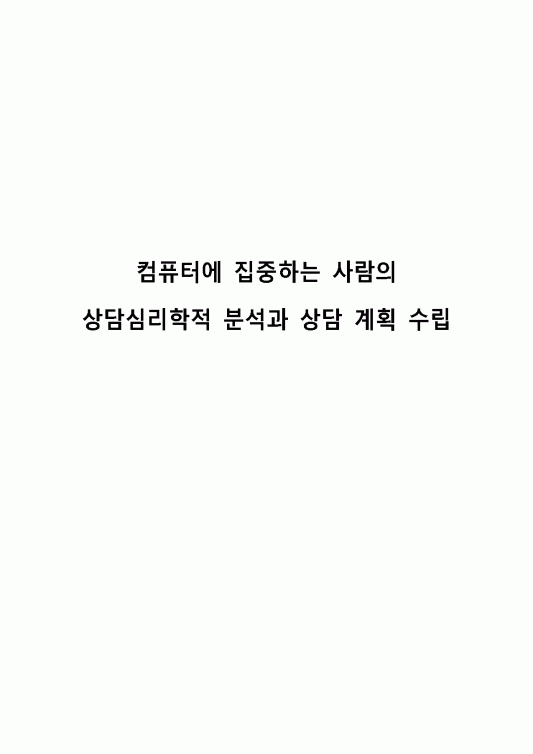 컴퓨터에 집중하는 사람의 상담심리학적 분석과 상담 계획 수립