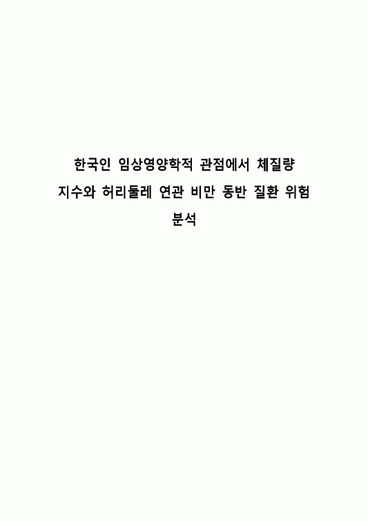 한국인 임상영양학적 관점에서 체질량 지수와 허리둘레 연관 비만 동반 질환 위험 분석
